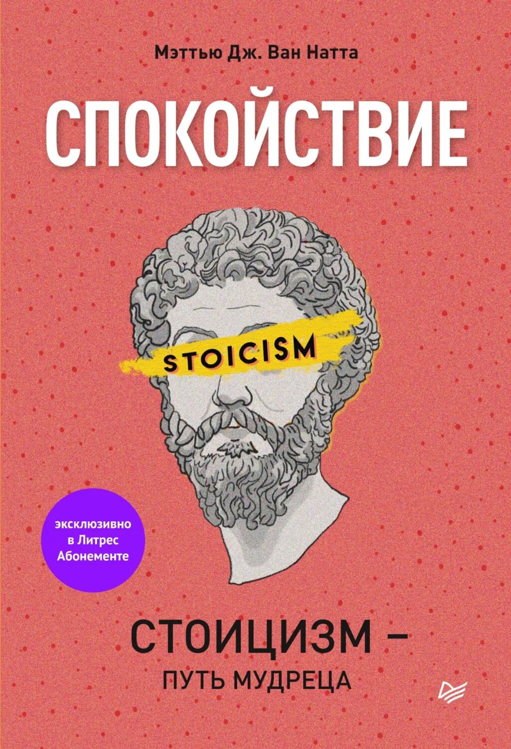 Спокойствие. Стоицизм – путь мудреца [Цифровая книга]