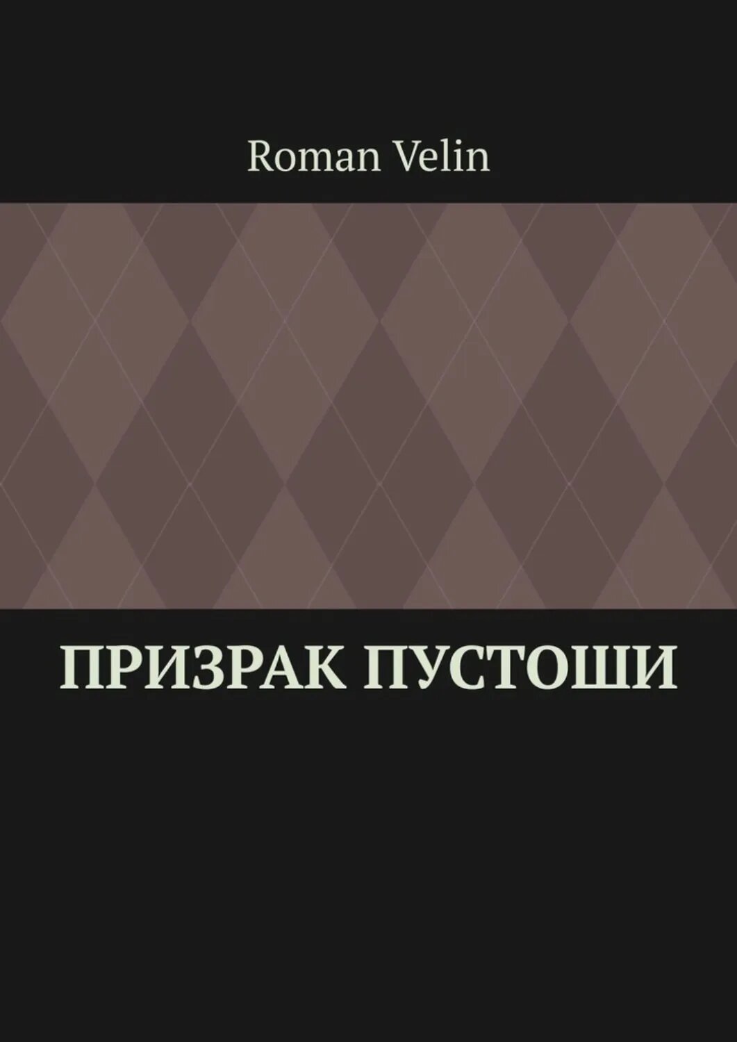 Призрак пустоши. История четырех друзей [Цифровая книга]