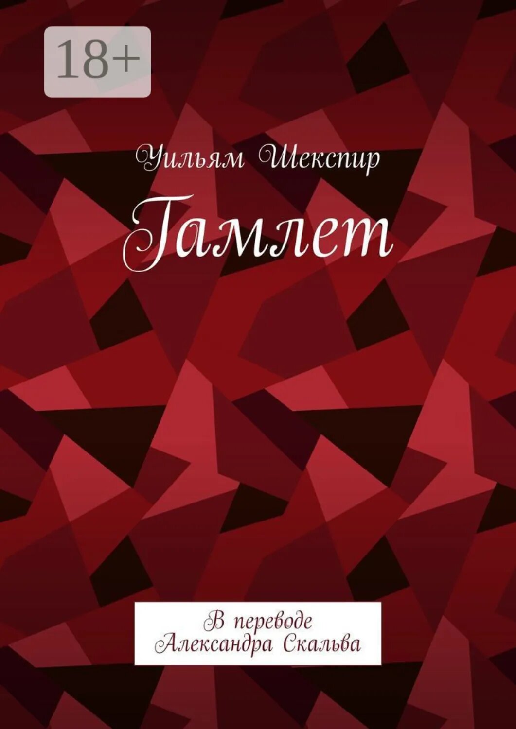 Гамлет. В переводе Александра Скальва [Цифровая книга]