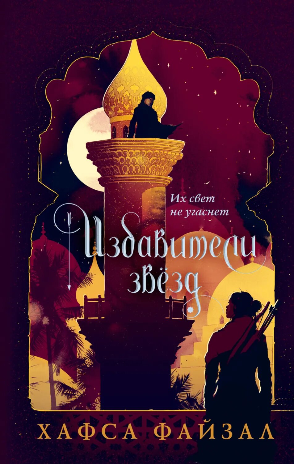 Избавители звезд [Цифровая книга]