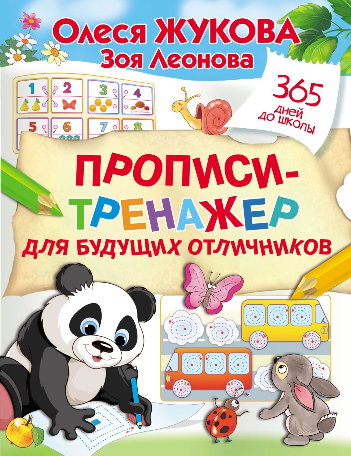 Прописи-тренажер для будущих отличников [Цифровая книга]