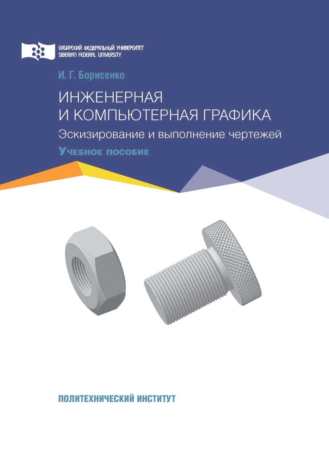 Инженерная и компьютерная графика. Эскизирование и выполнение чертежей [Цифровая книга]