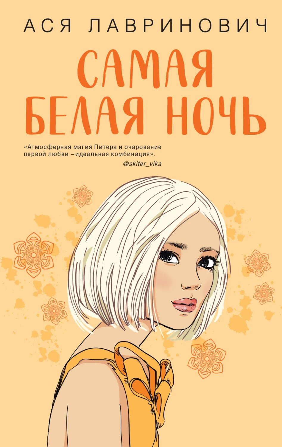 Самая белая ночь [Цифровая книга]