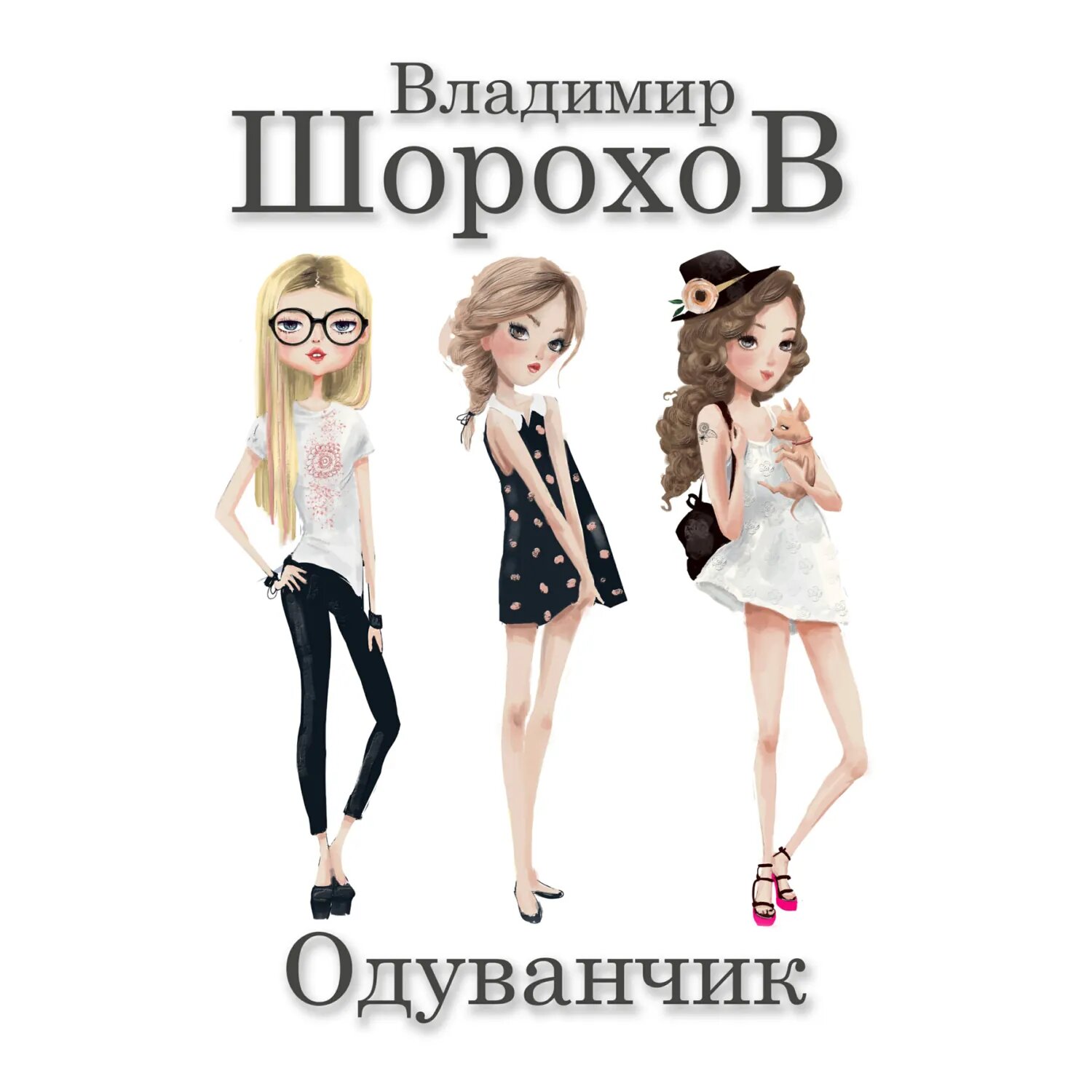 Одуванчик [Аудиокнига]