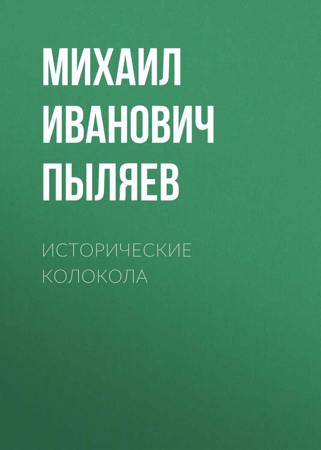 Исторические колокола [Аудиокнига]