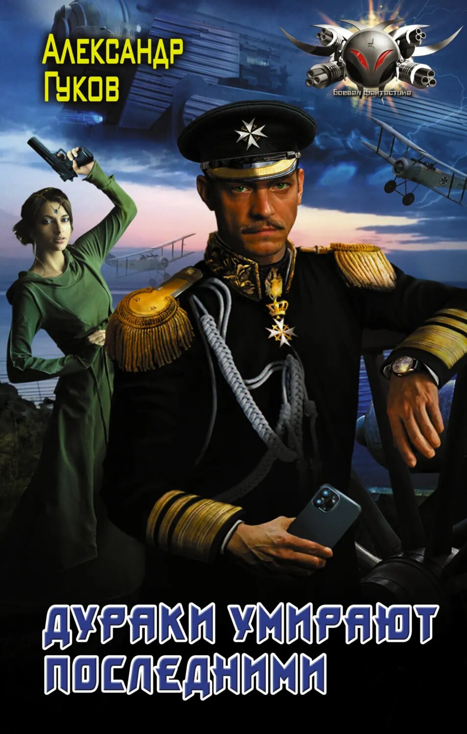 Дураки умирают последними [Цифровая книга]