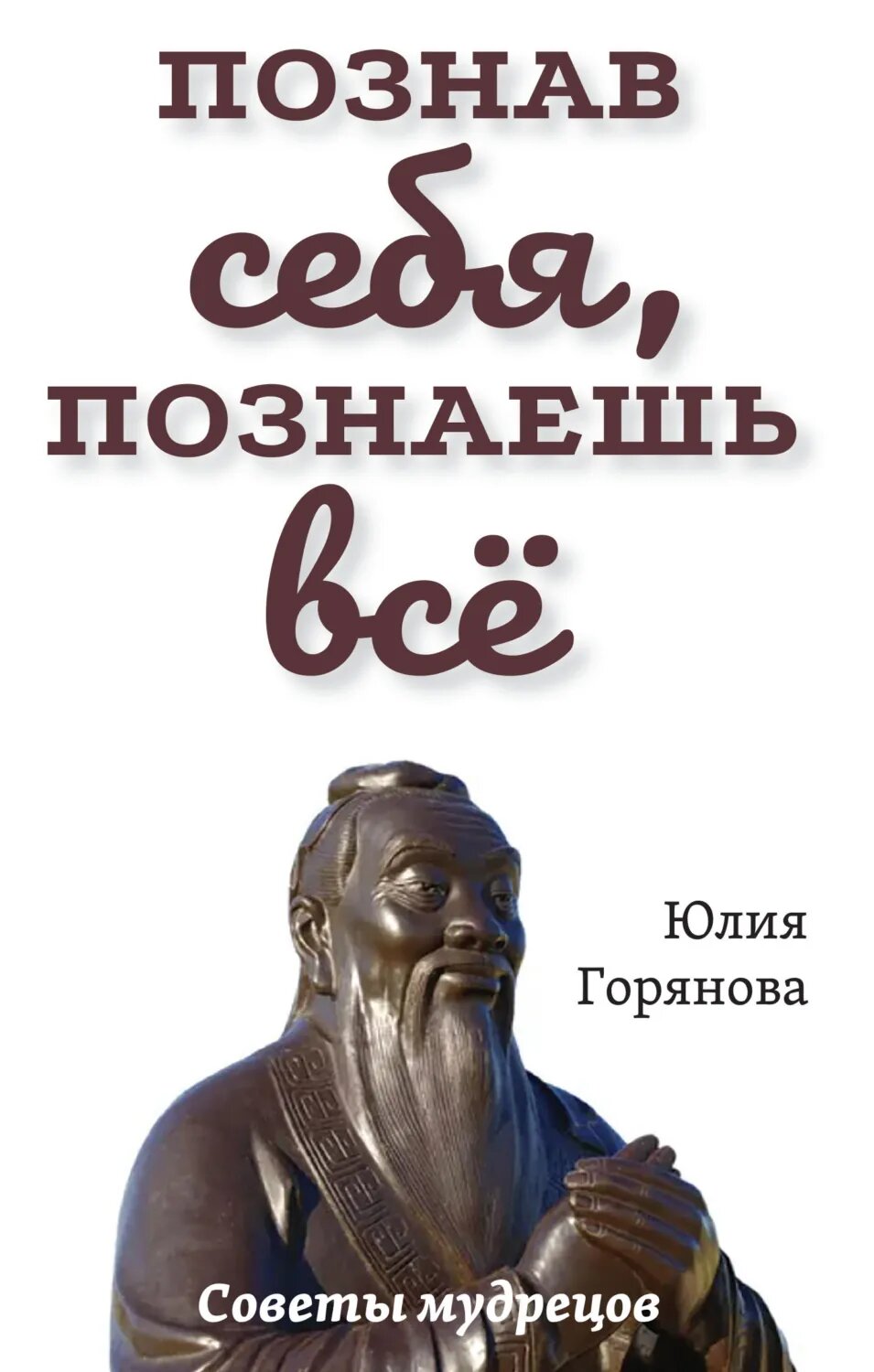 Познав себя, познаешь всё. Советы мудрецов [Цифровая книга]