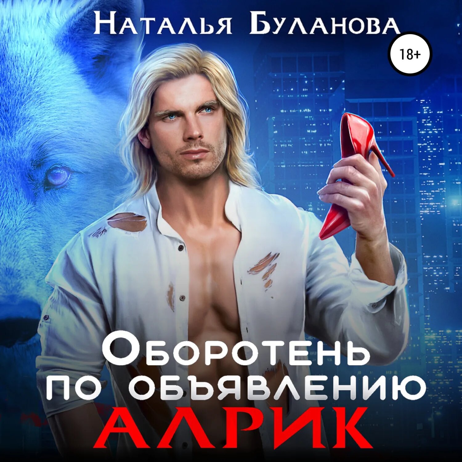 Оборотень по объявлению. Алрик [Аудиокнига]
