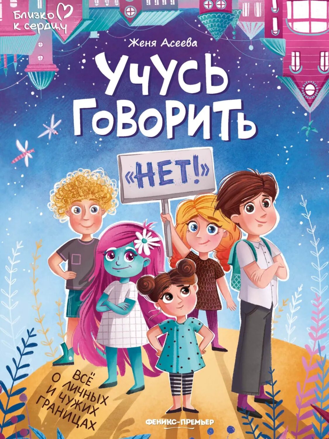 Учусь говорить «нет»! Все о личных и чужих границах [Цифровая книга]