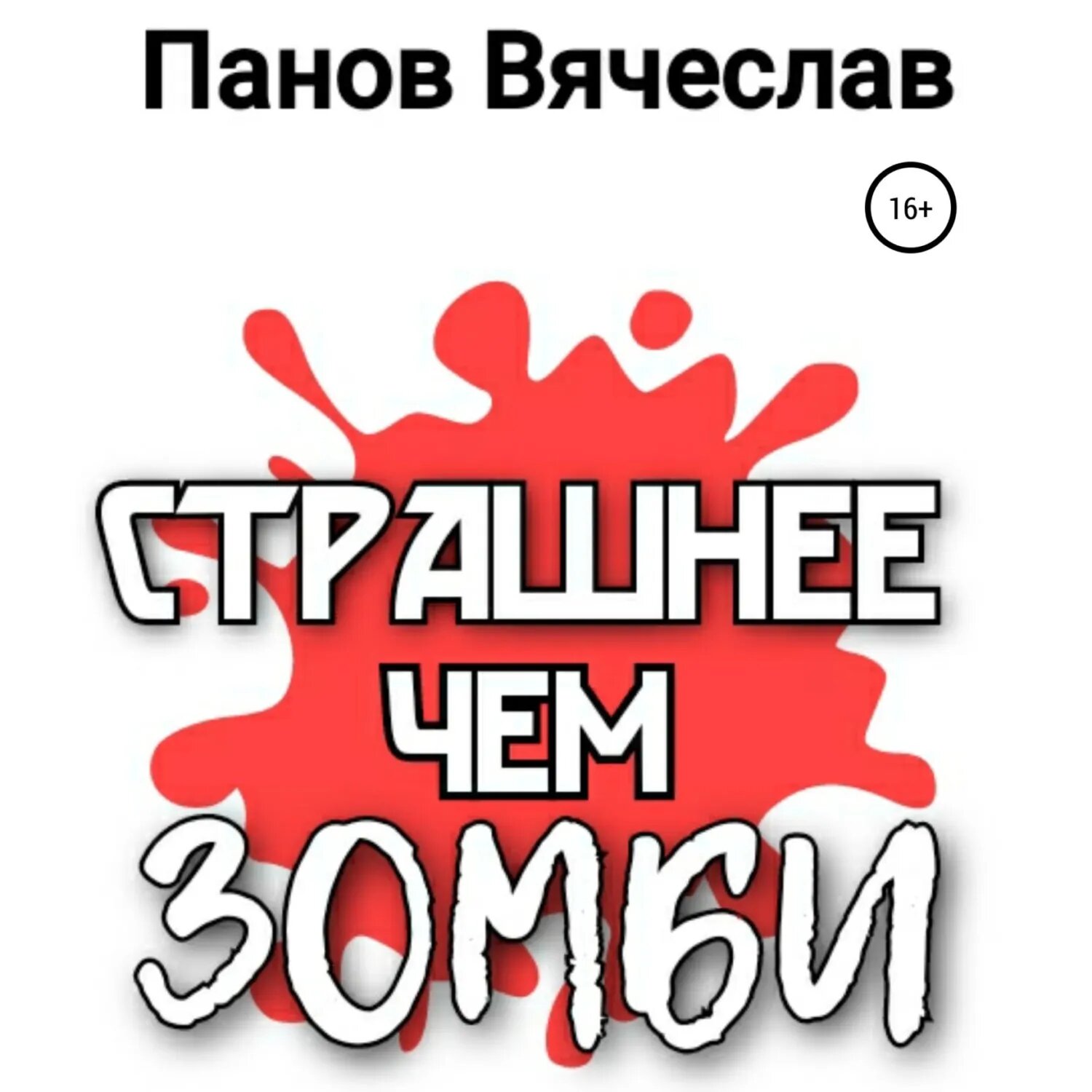 Страшнее чем зомби [Аудиокнига]