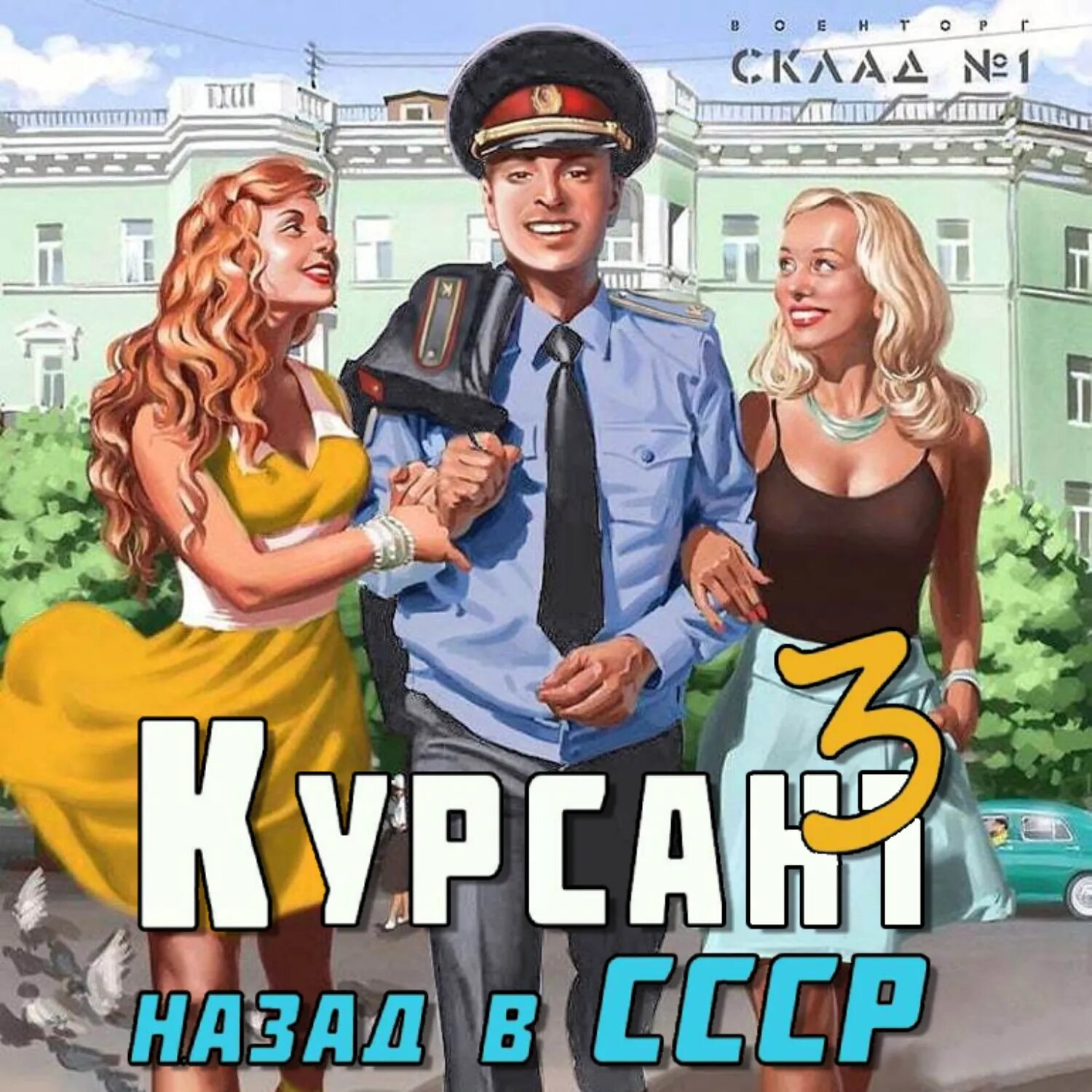 Курсант. Назад в СССР 3 [Аудиокнига]