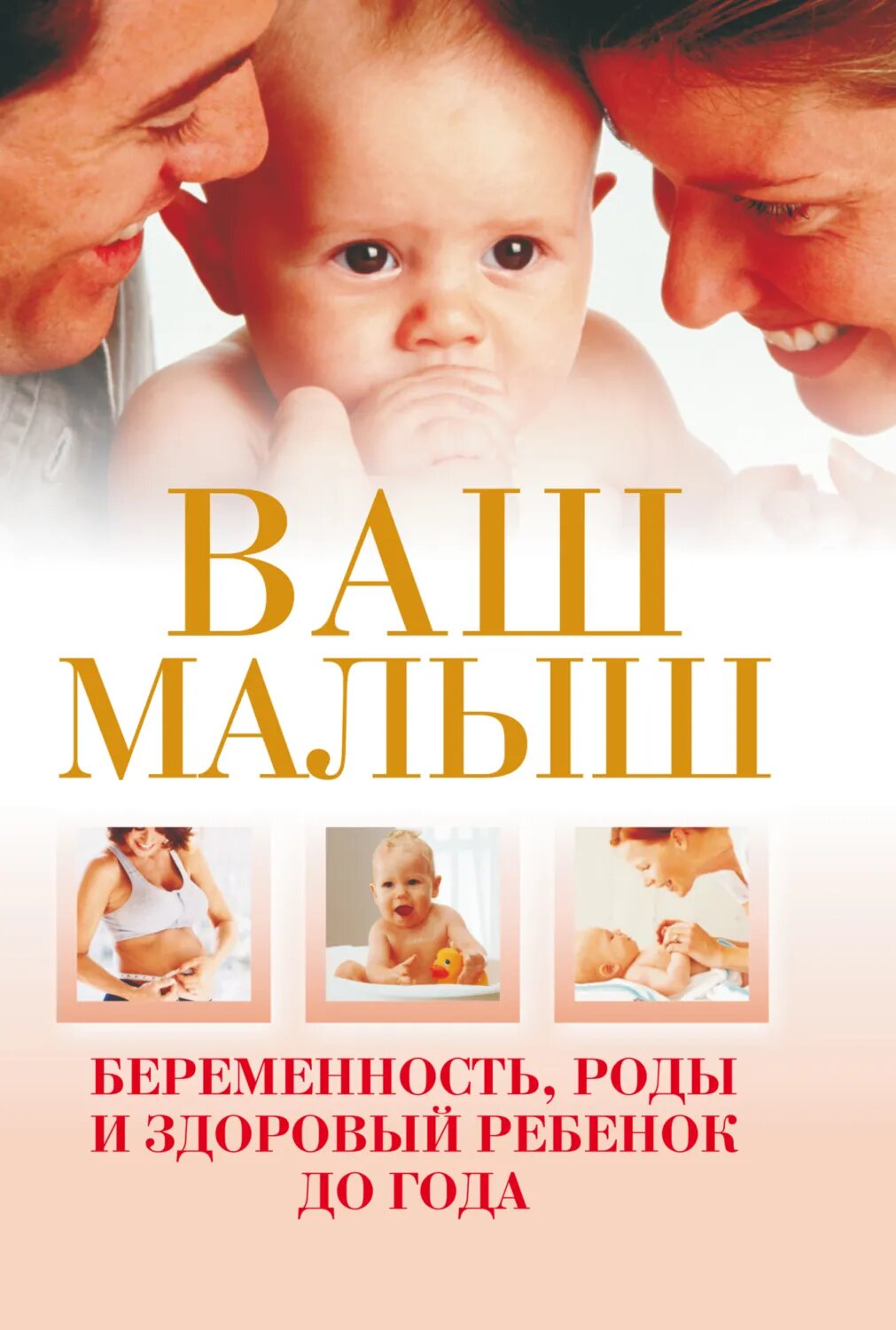 Ваш малыш. Беременность, роды и здоровый ребенок до года [Цифровая книга]