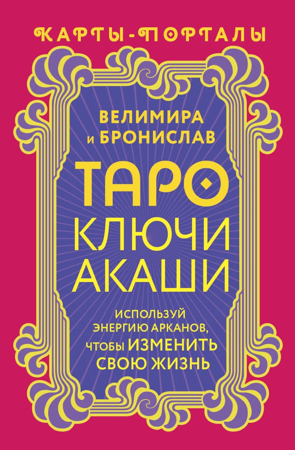 Таро Ключи Акаши. Карты-порталы. Используй энергию арканов, чтобы изменить свою жизнь [Цифровая книга]