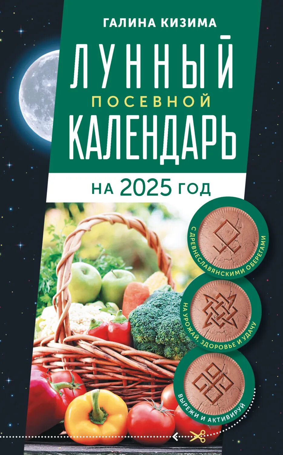 Лунный посевной календарь садовода и огородника на 2025 г. с древнеславянскими оберегами на урожай, здоровье и удачу [Цифровая книга]