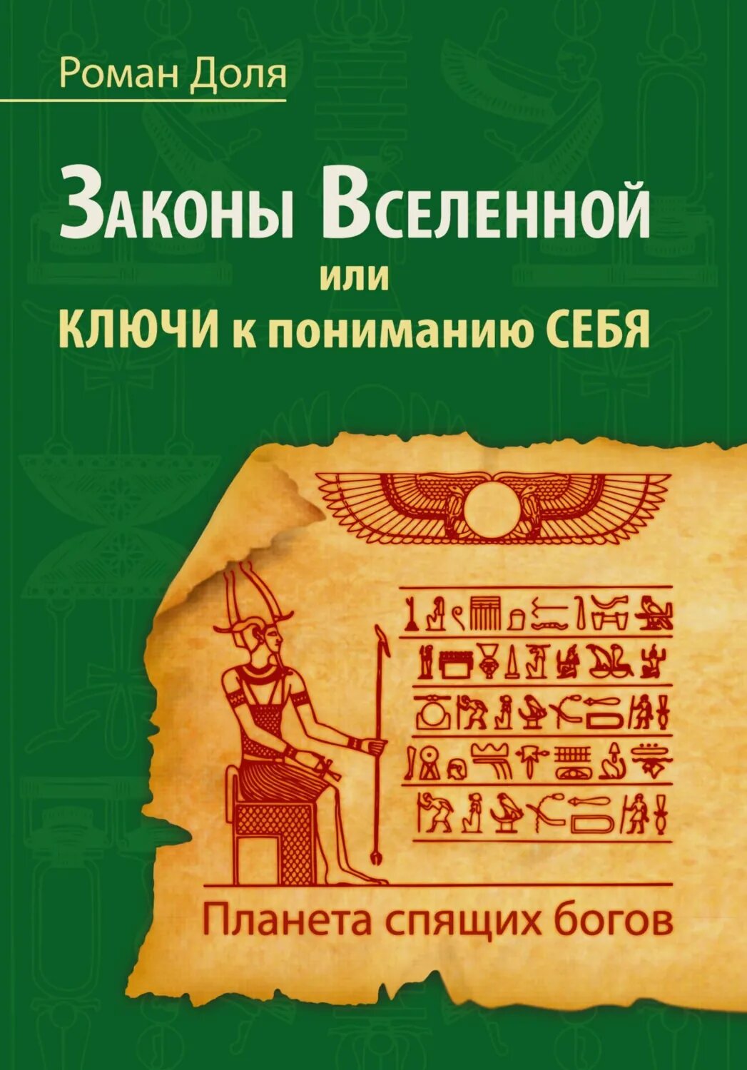 Законы Вселенной, или ключи к пониманию себя. Планета спящих богов [Цифровая книга]