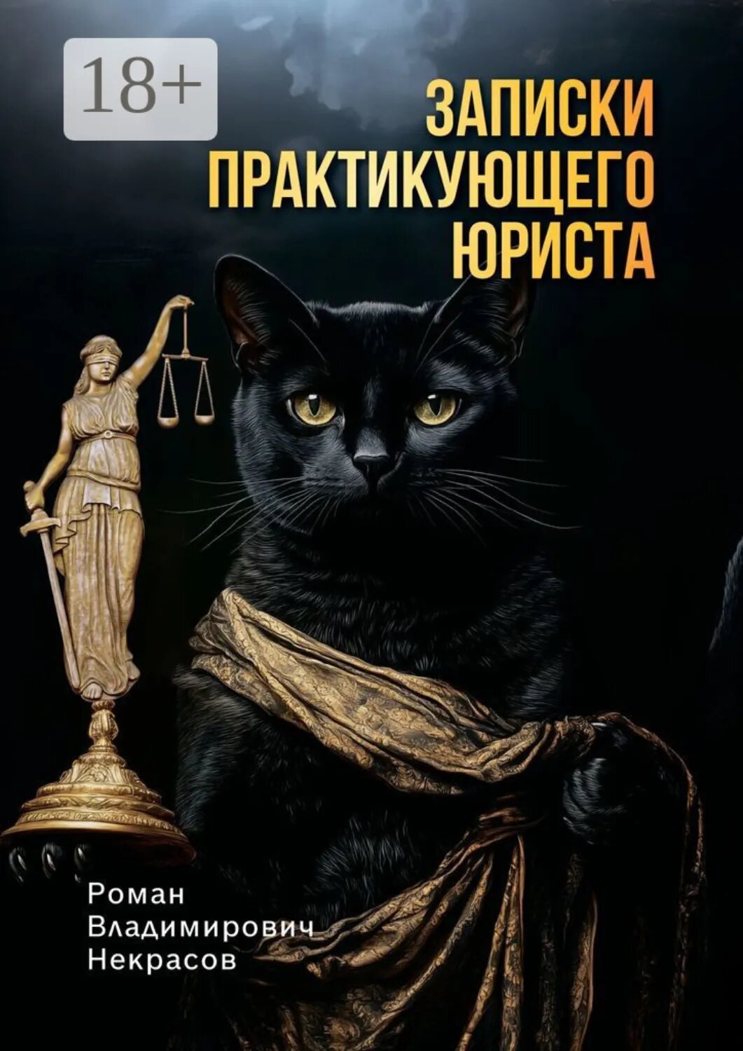 Записки практикующего юриста [Цифровая книга]