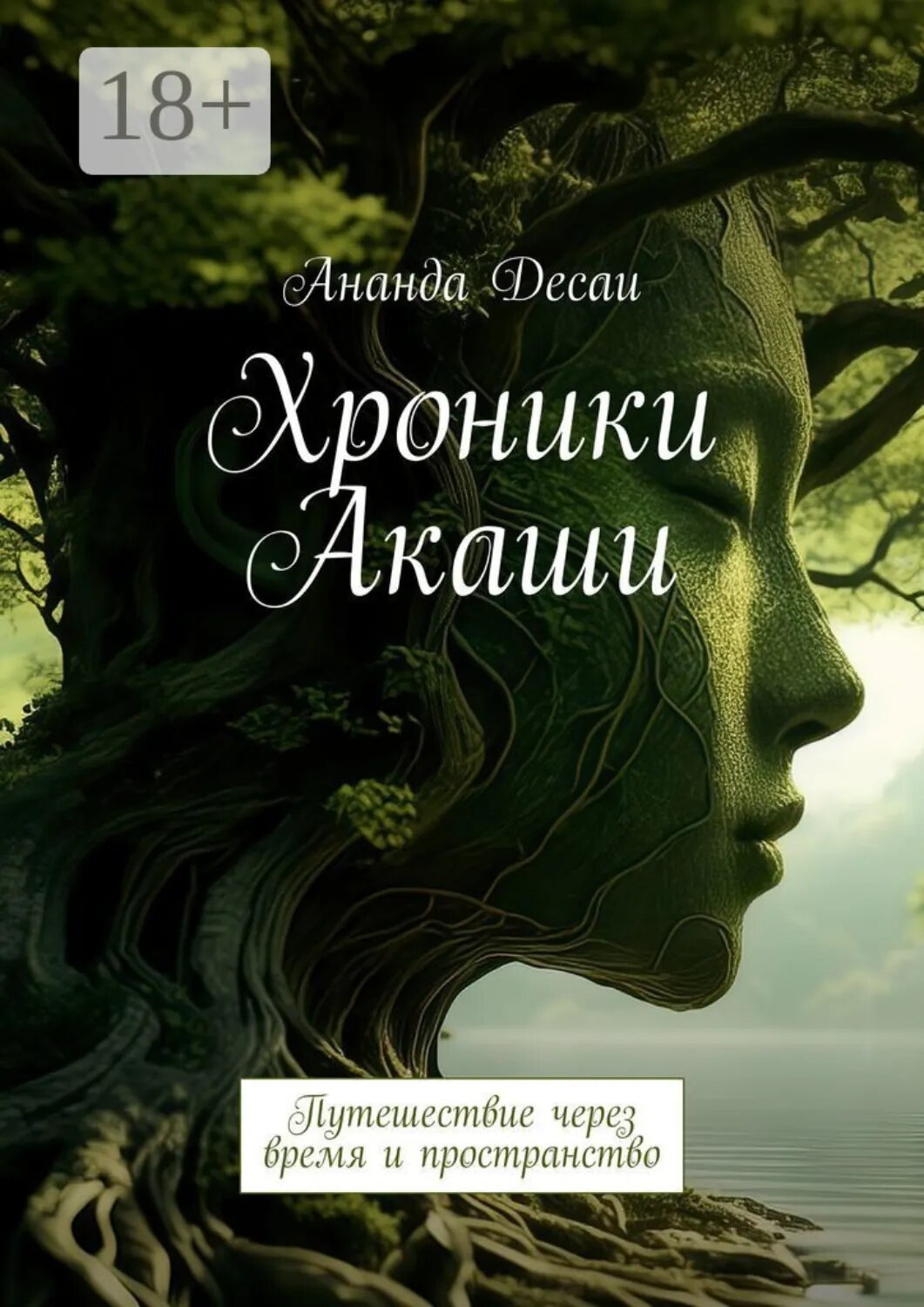 Хроники Акаши. Путешествие через время и пространство [Цифровая книга]