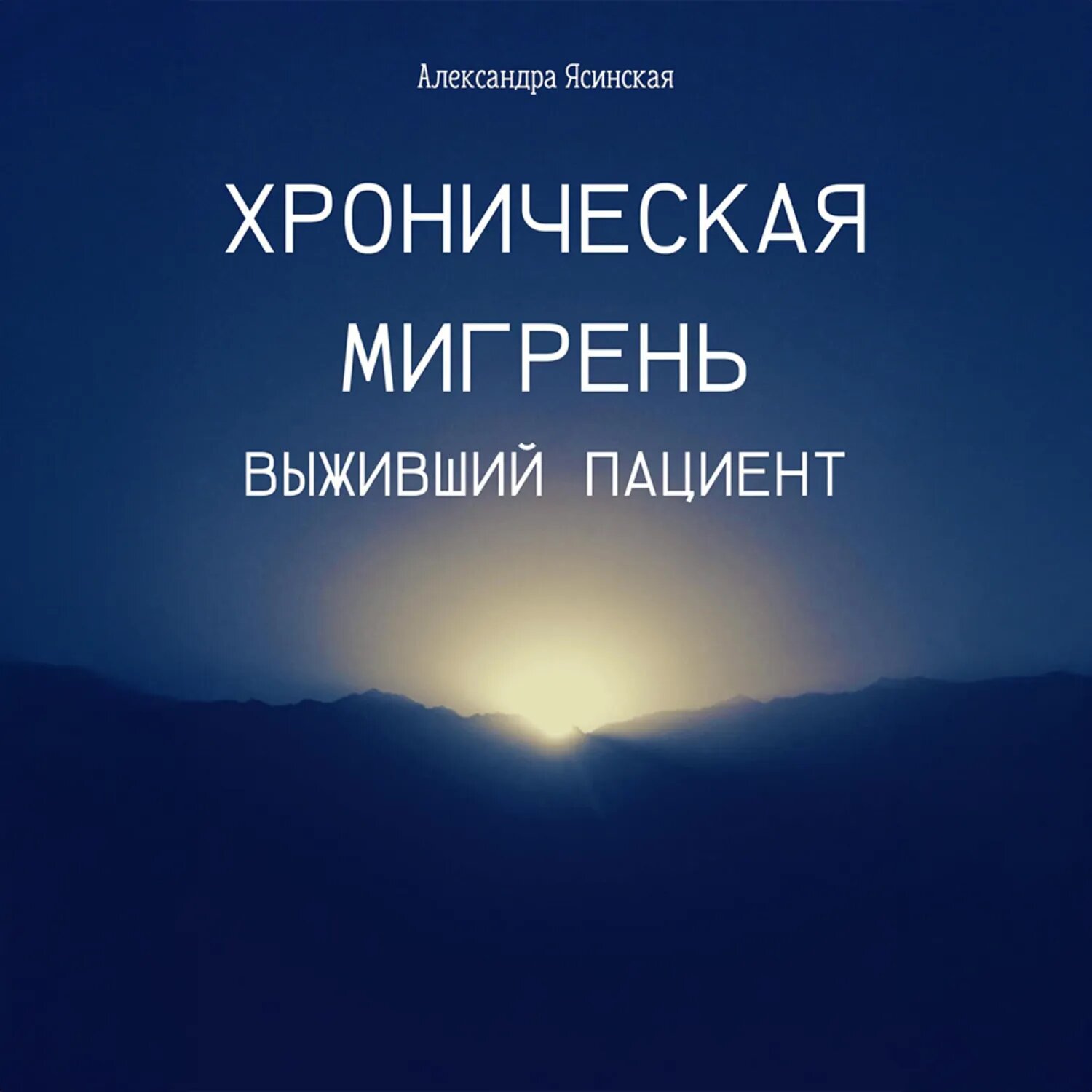 Хроническая мигрень. Выживший пациент [Аудиокнига]