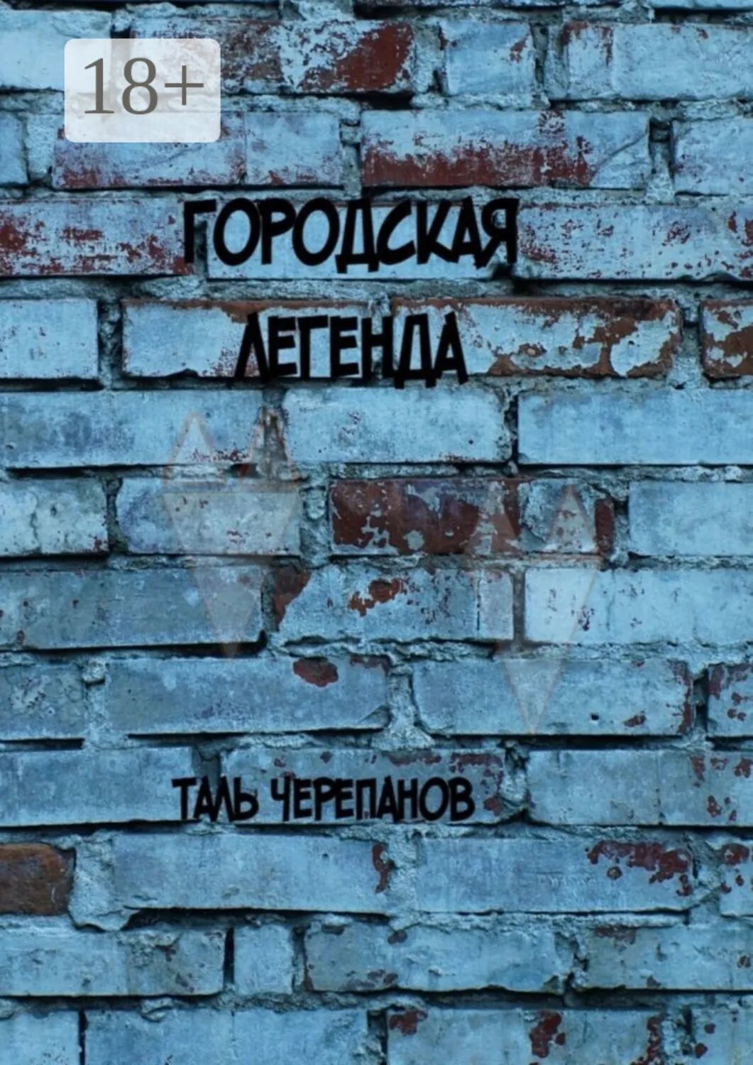 Городская легенда. Роман о людях и нелюдях [Цифровая книга]