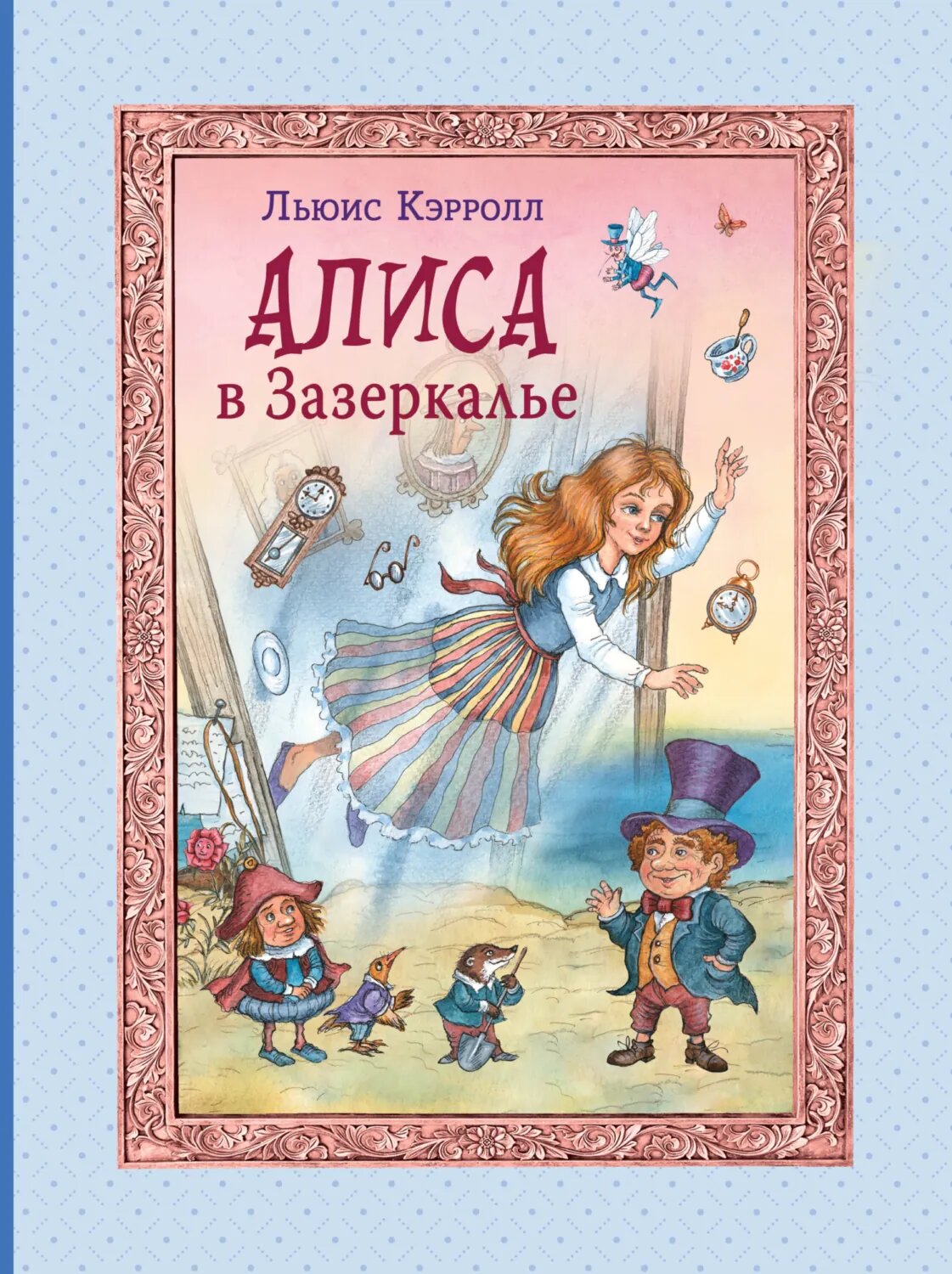 Алиса в Зазеркалье [Цифровая книга]