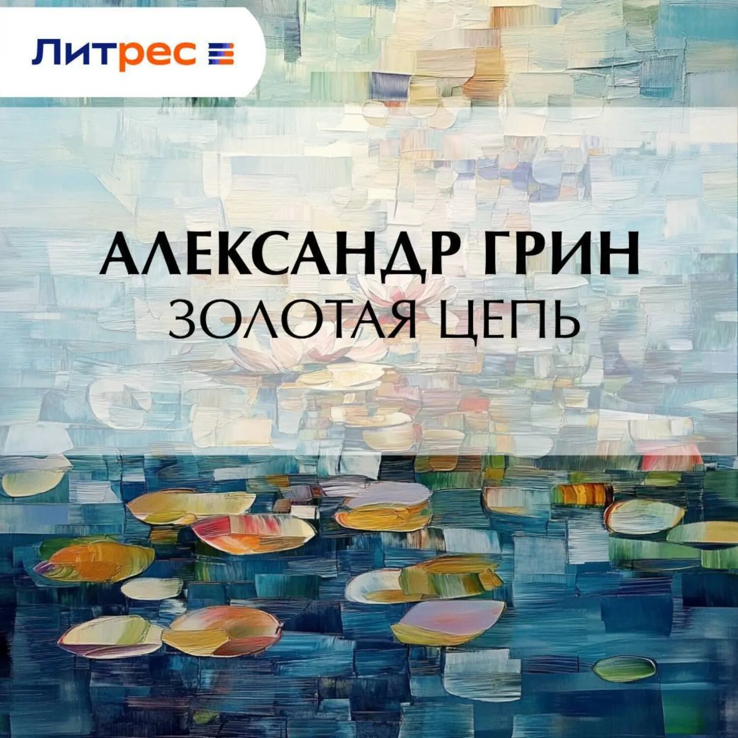 Золотая цепь [Аудиокнига]