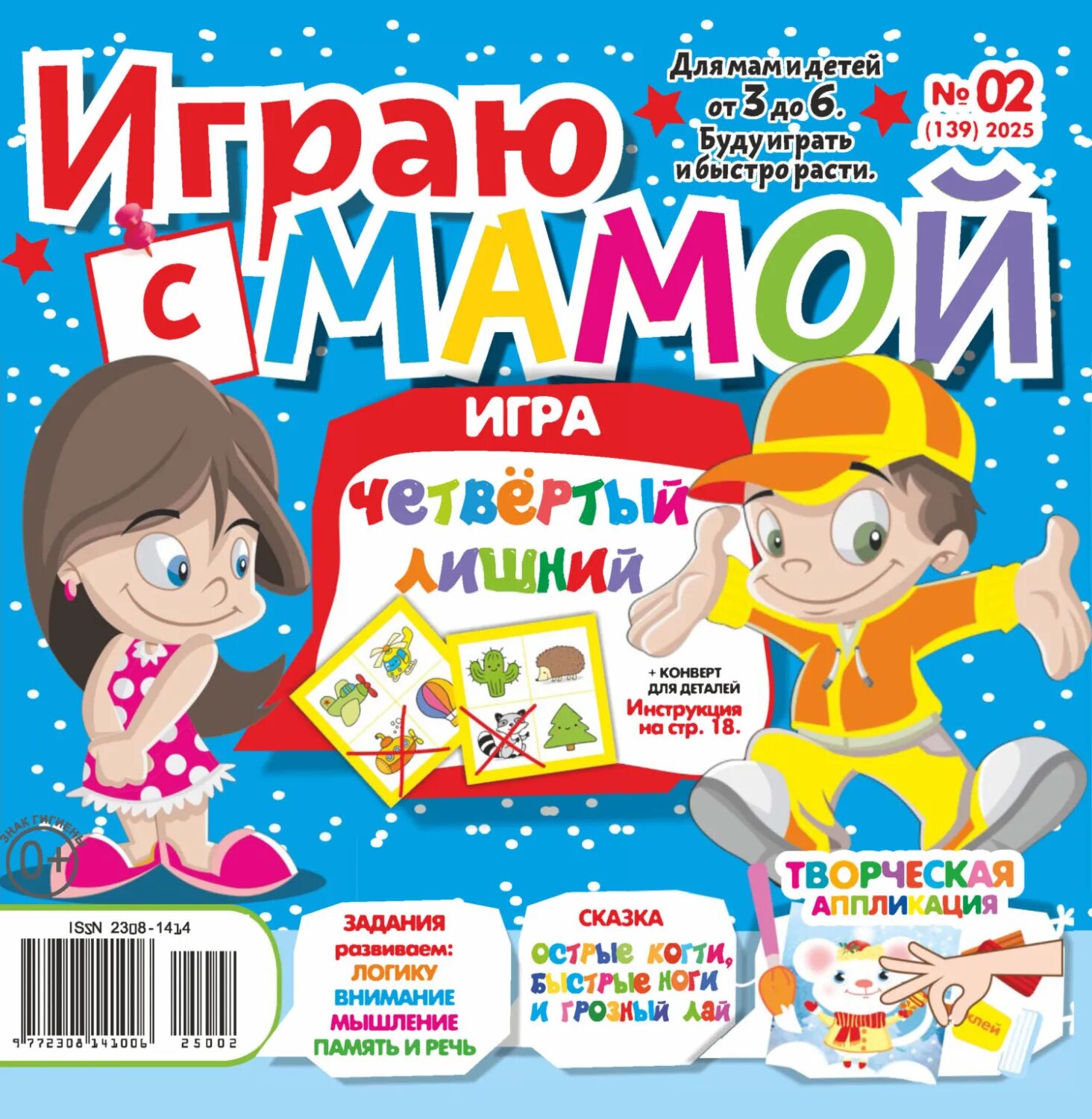 Играю с мамой №02/2025 [Цифровая книга]