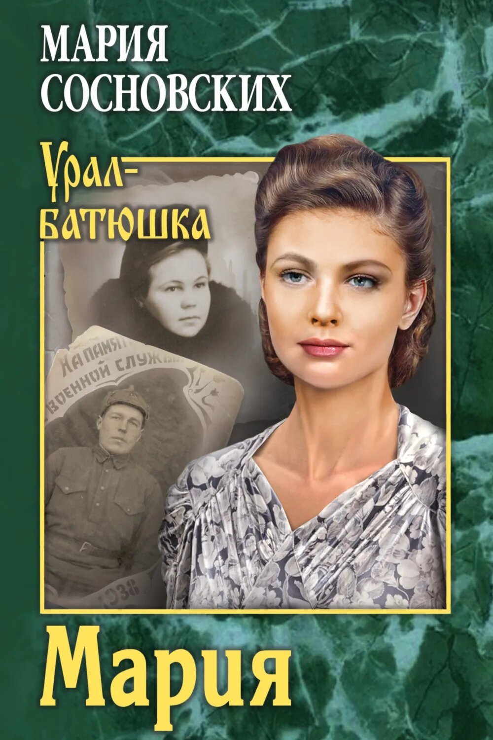 Мария [Цифровая книга]