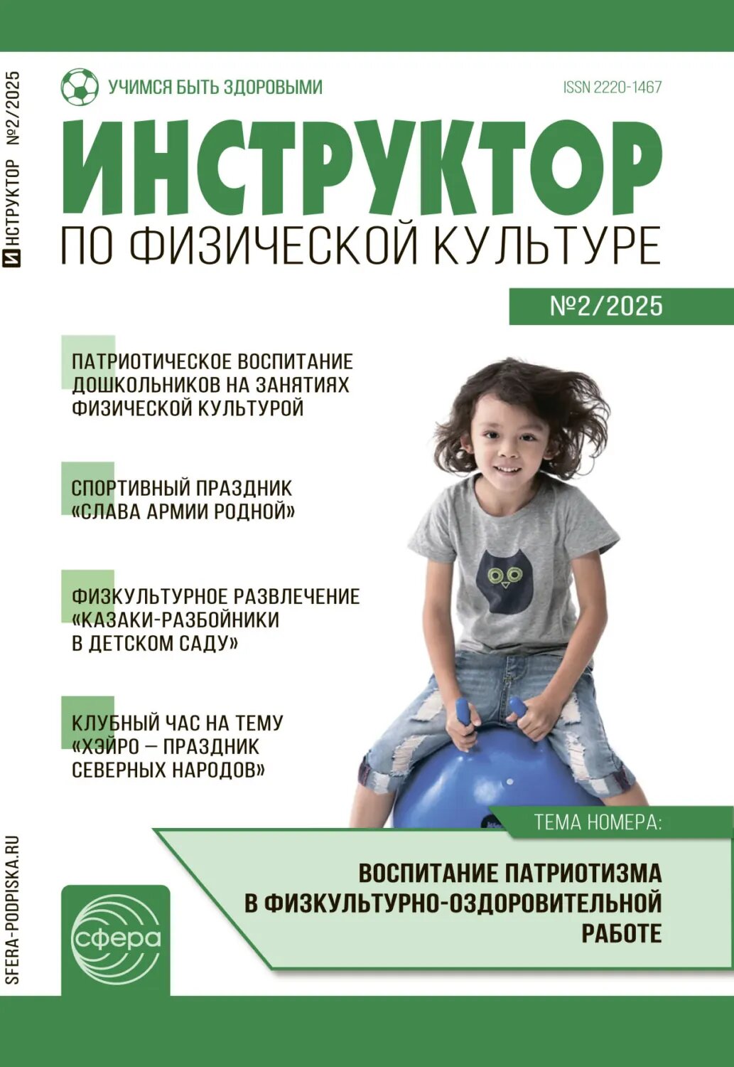 Инструктор по физической культуре ДОУ, № 02 (март) / 2025 [Цифровая книга]