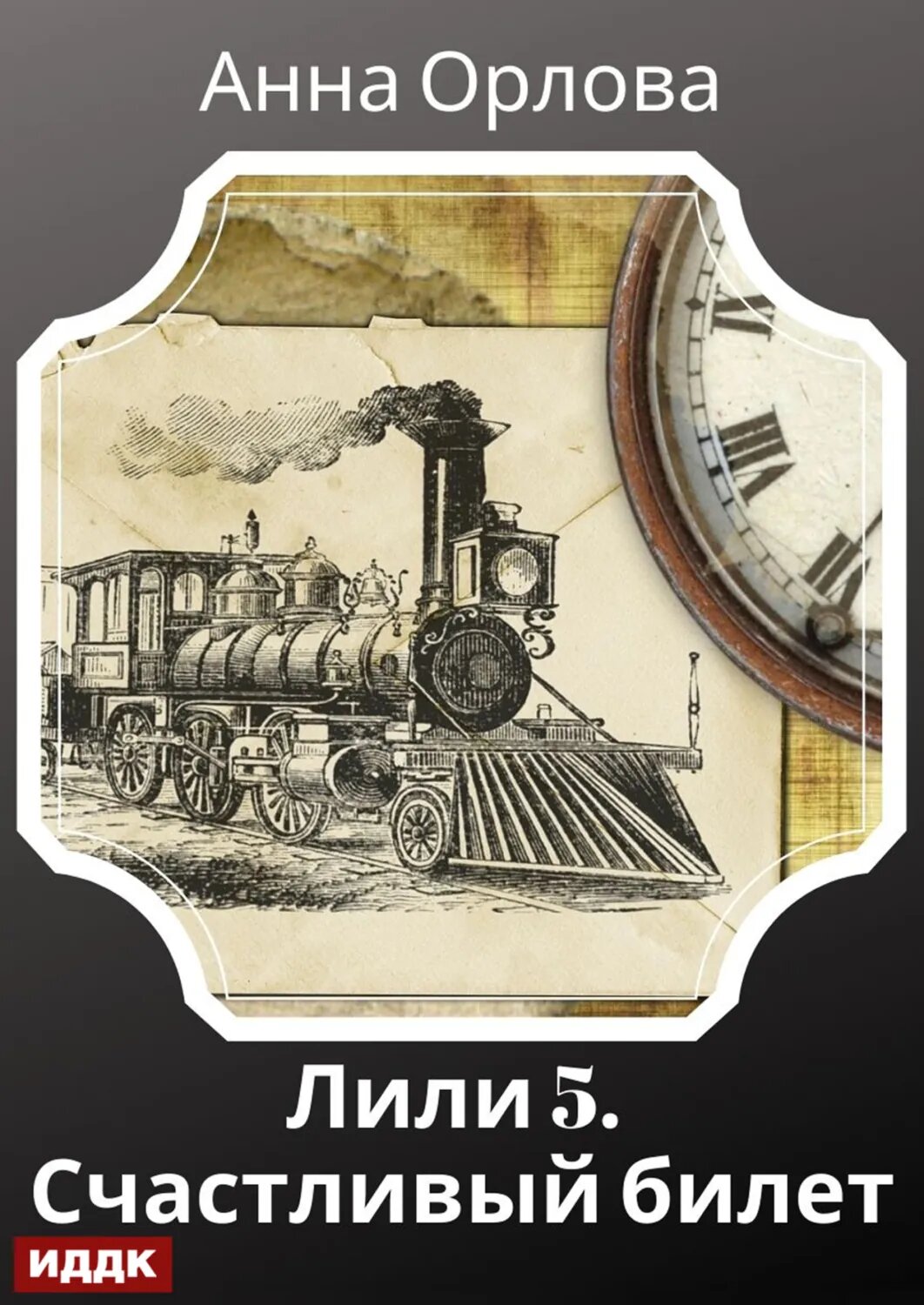 Лили. Дело 5. Счастливый билет [Цифровая книга]