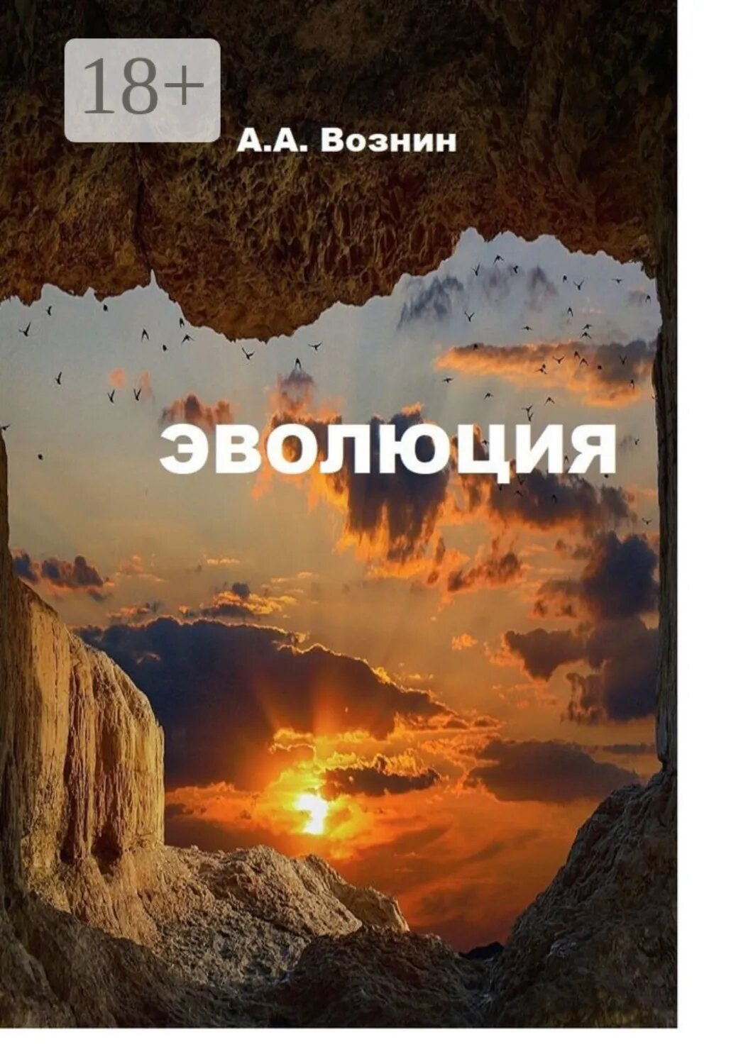 Эволюция [Цифровая книга]