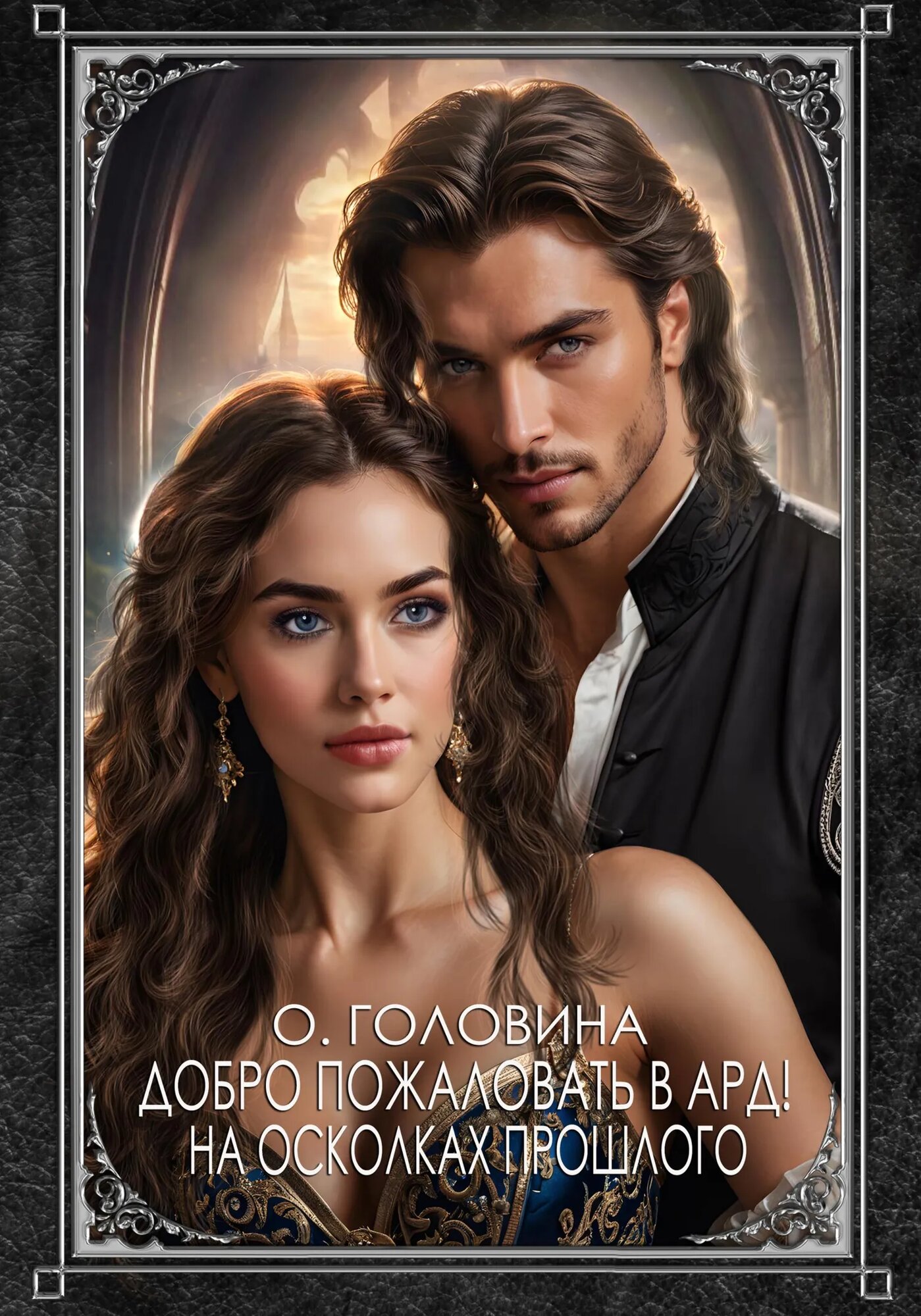 Добро пожаловать в Ард! На осколках прошлого [Цифровая книга]