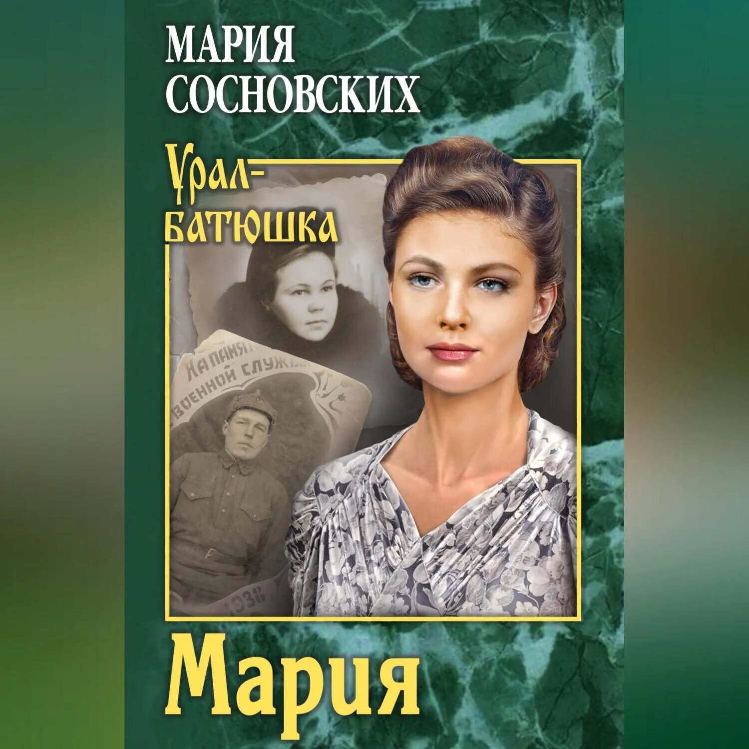 Мария [Аудиокнига]