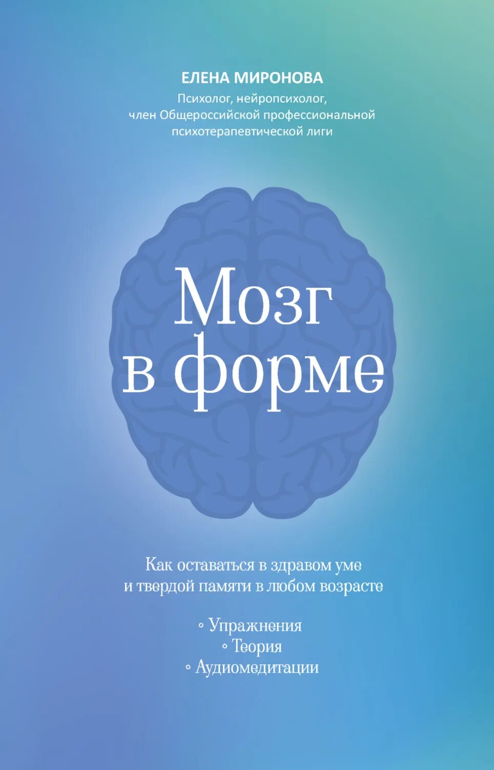 Мозг в форме. Как оставаться в здравом уме и твердой памяти в любом возрасте [Цифровая книга]