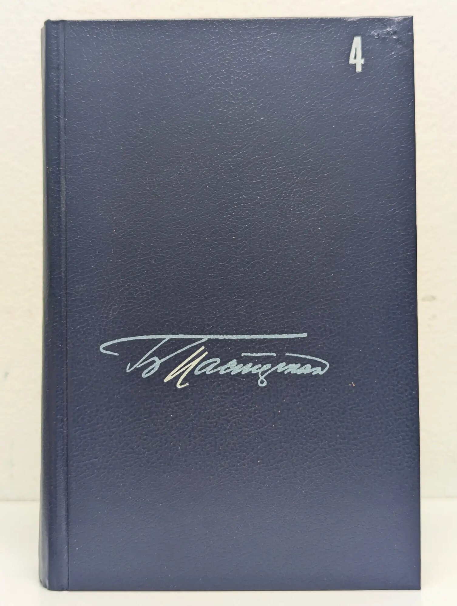 Борис Пастернак. Собрание сочинений в 5 томах. Том 4 Пастернак Борис Леонидович 1991