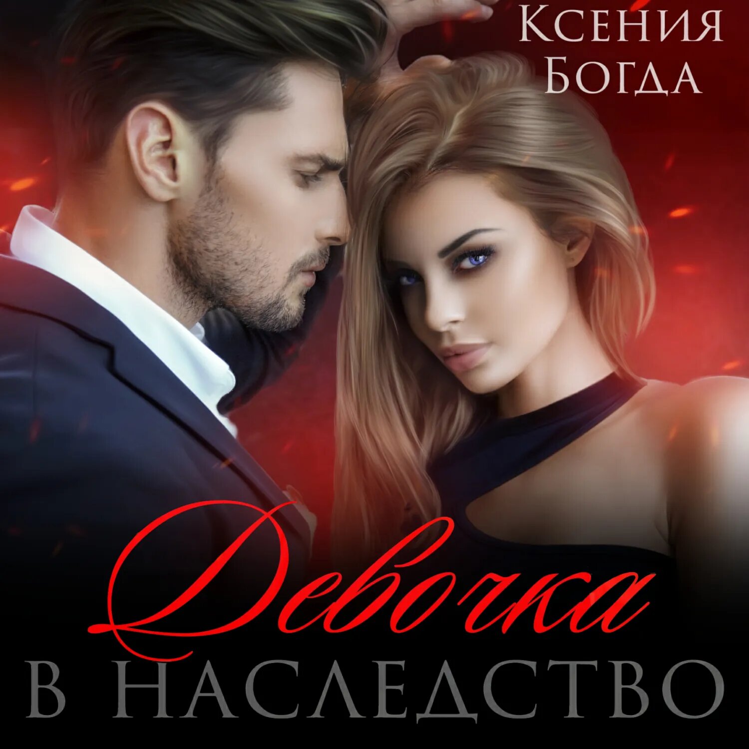 Девочка в наследство [Аудиокнига]