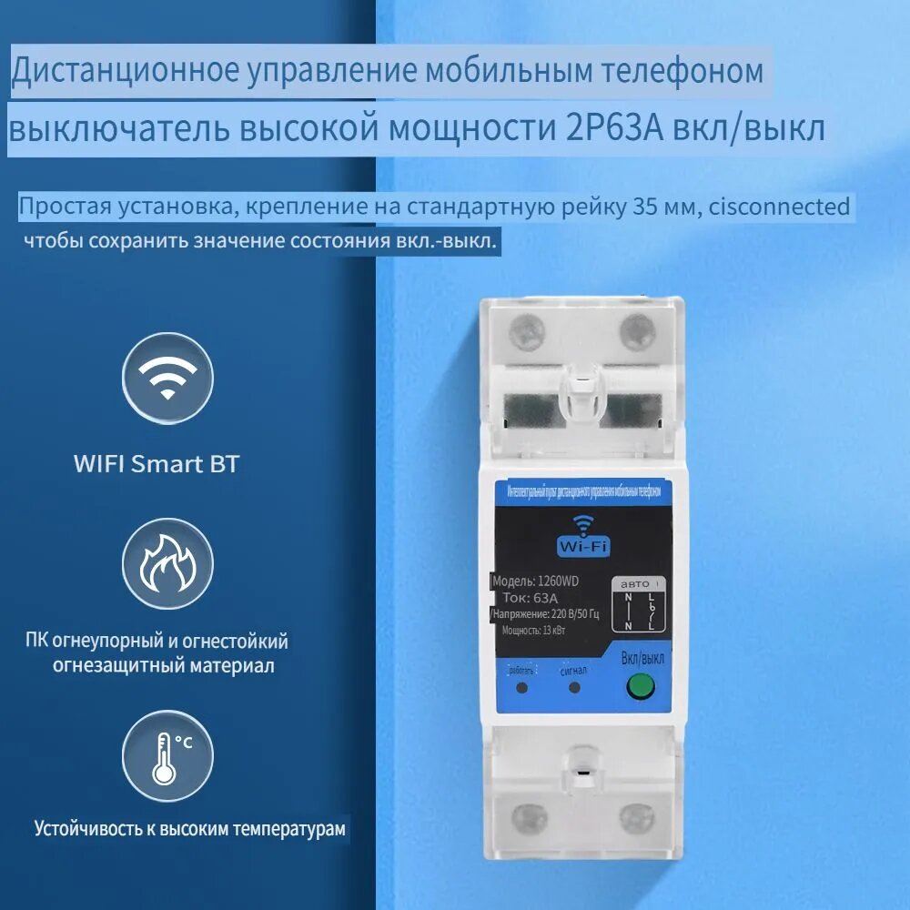 Умный автоматический выключатель 2P 63A с дистанционным управлением.