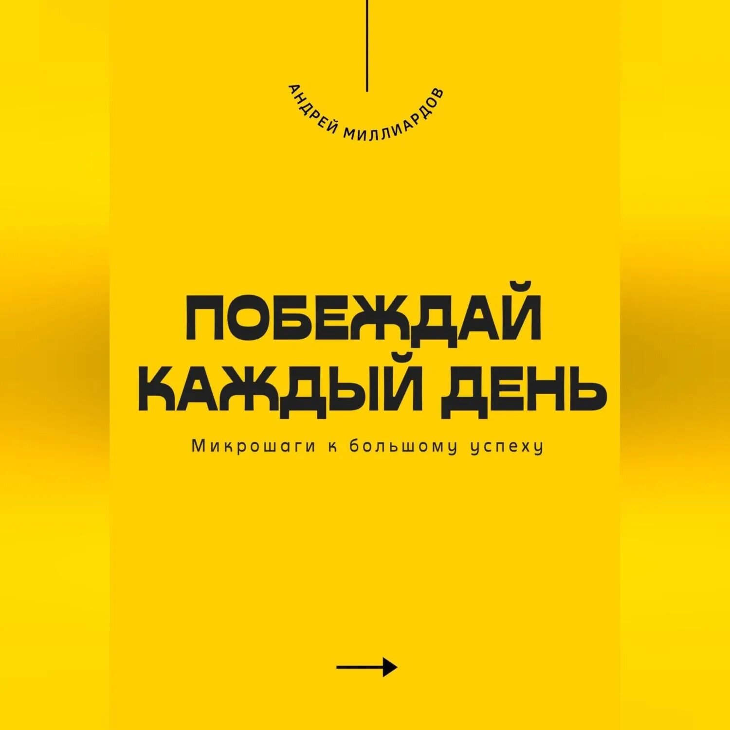 Побеждай каждый день. Микрошаги к большому успеху [Аудиокнига]