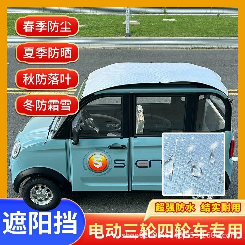 Электрический трехколесный и четырехколесный транспорт, летняя солнцезащитная пленка, изоляционное покрытие для крыши автомобиля, универсальный солнцезащитный экран Jinpeng Haibao Shenghao