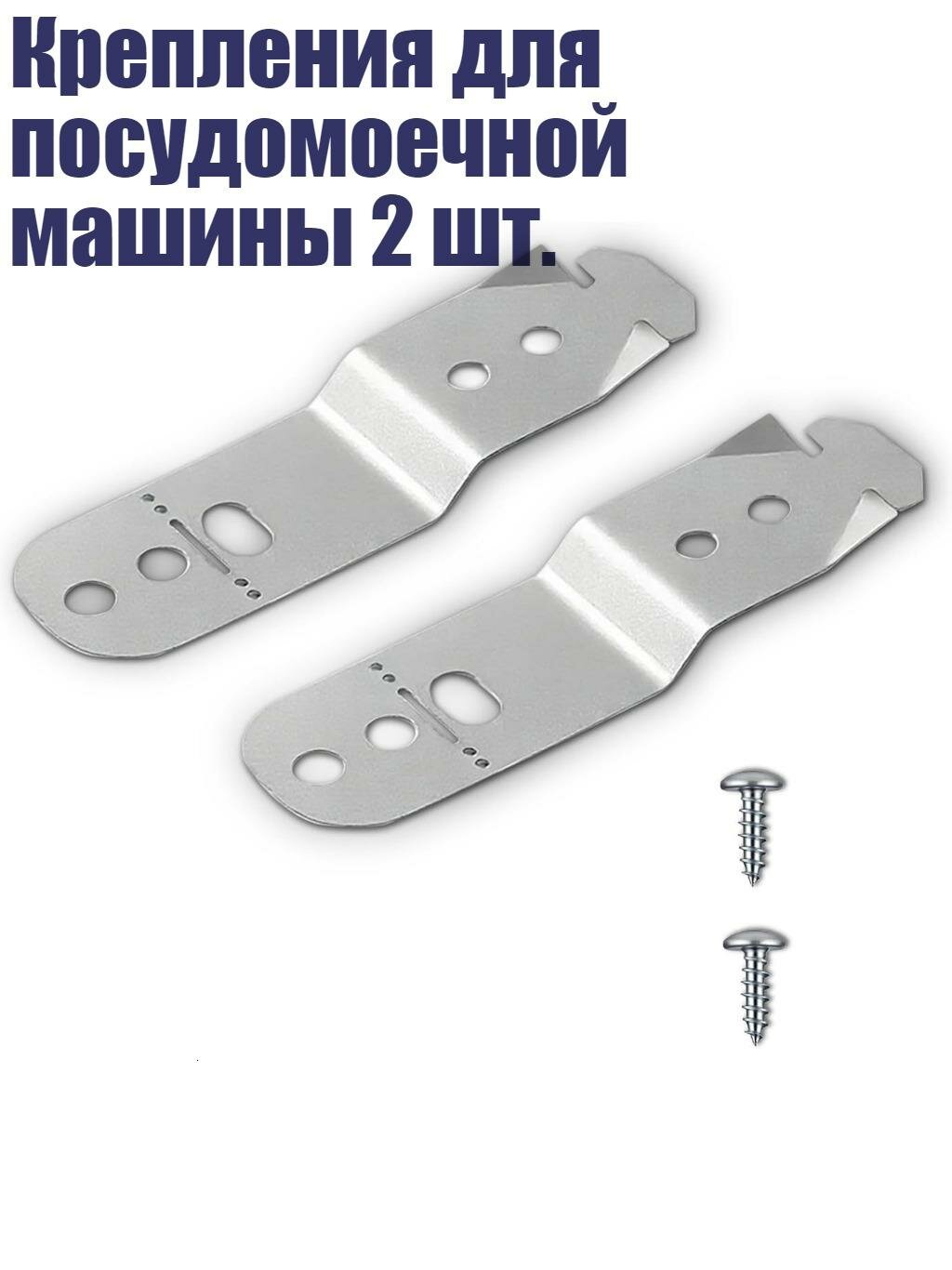 Крепления для посудомоечной машины 2 шт.