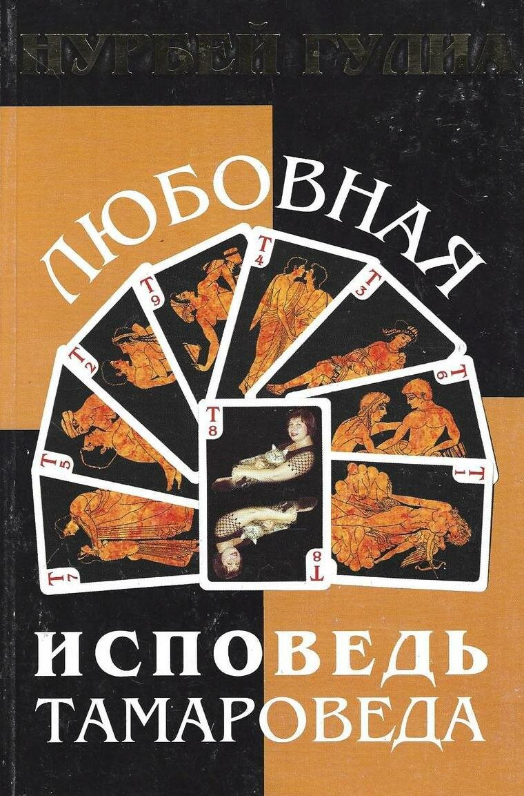 Любовная исповедь тамароведа