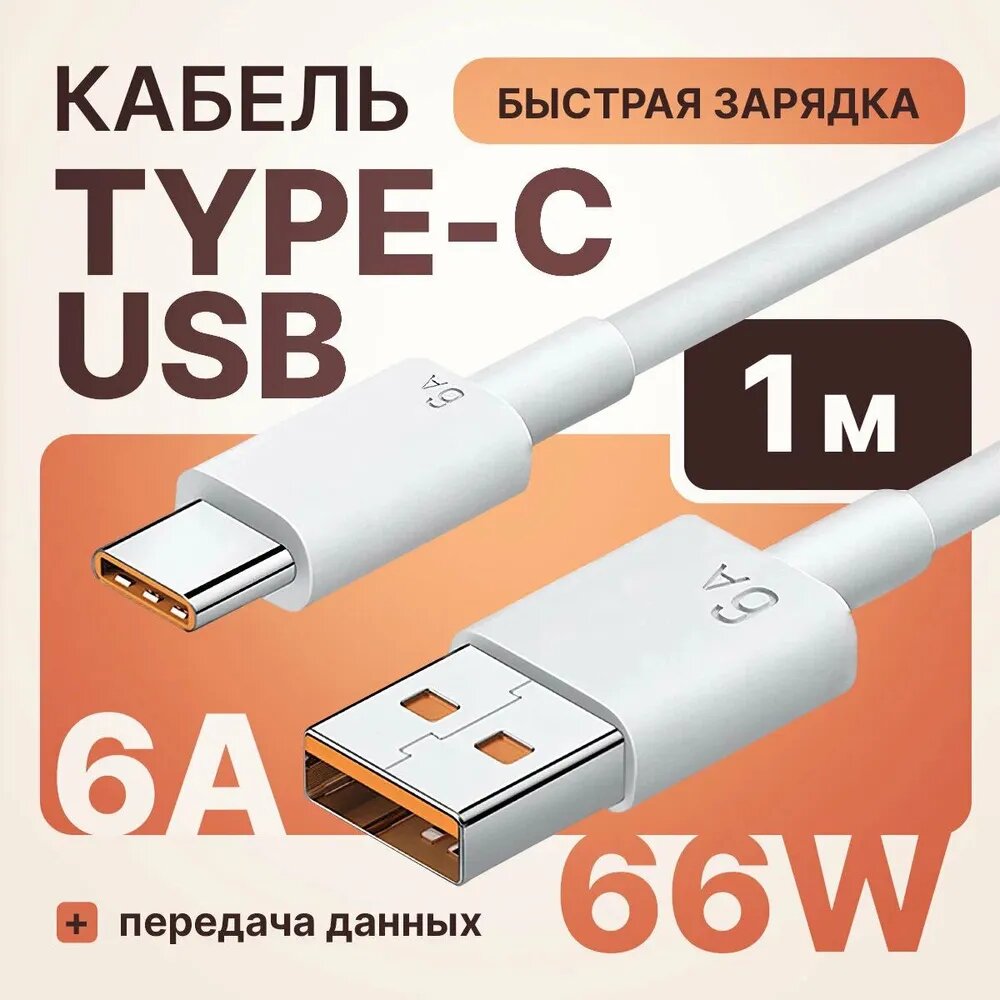 Кабель для мобильных устройств USB 3.0 Type-A/USB Type-C, 1 м, белый