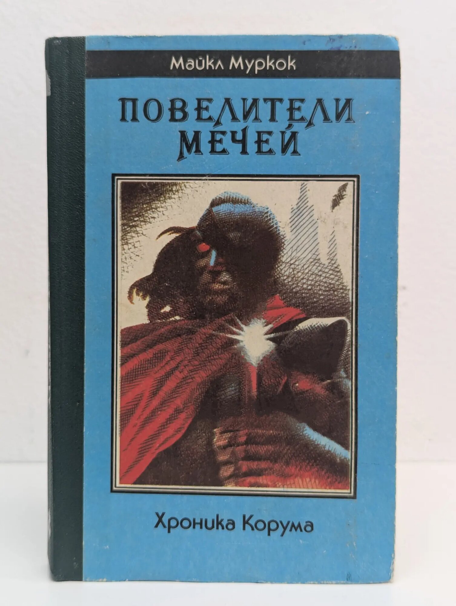 Повелители Мечей. Хроника Корума. Книга 1-3 Муркок Майкл Джон 1991