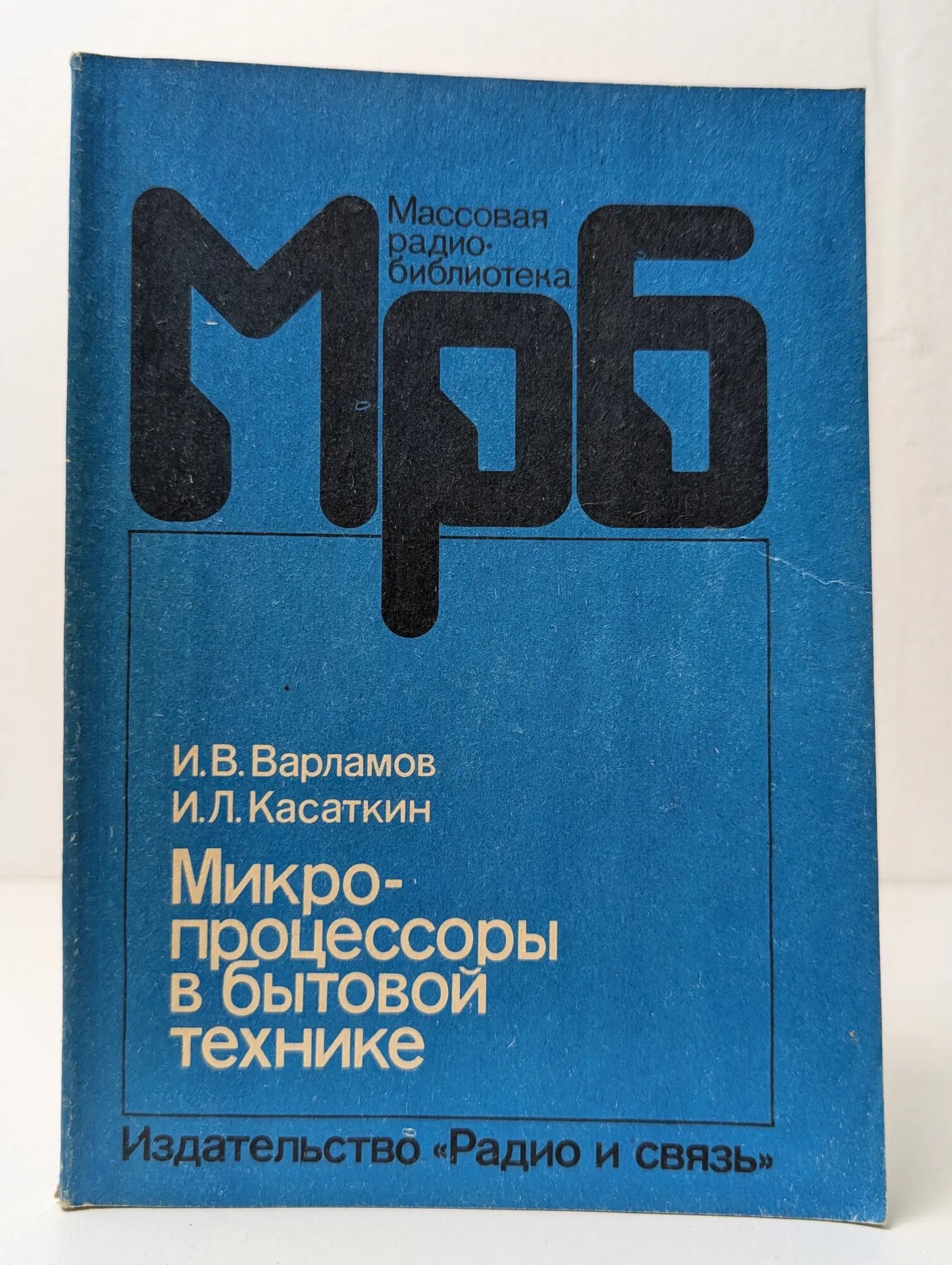 Микропроцессоры в бытовой технике Варламов Игорь Владимирович, Касаткин Игорь Леонидович 1990