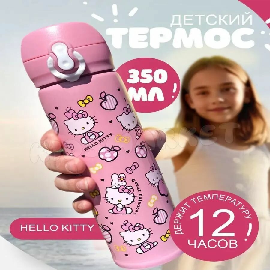 Термос "Hello Kitty", 0.35 л