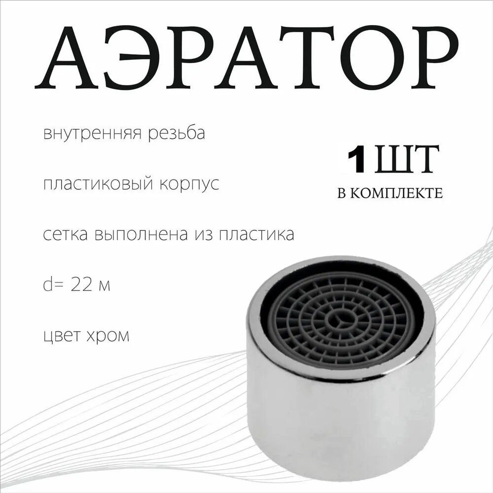 Аэратор для смесителя , насадка - сетка на кран внутренняя резьба 22мм, цвет хром, сетка пластик, корпус пластик