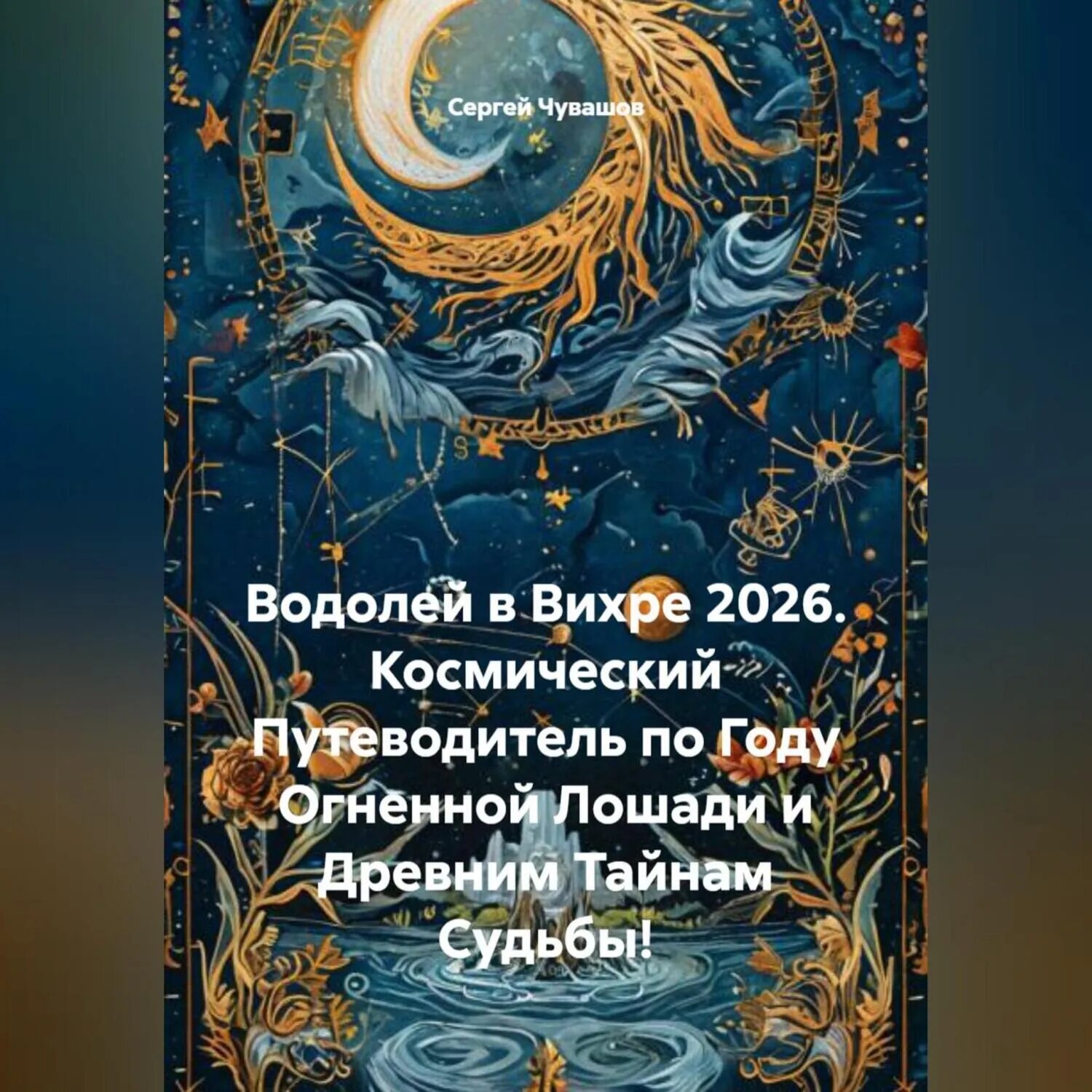 Водолей в Вихре 2026. Космический Путеводитель по Году Огненной Лошади и Древним Тайнам Судьбы! [Аудиокнига]