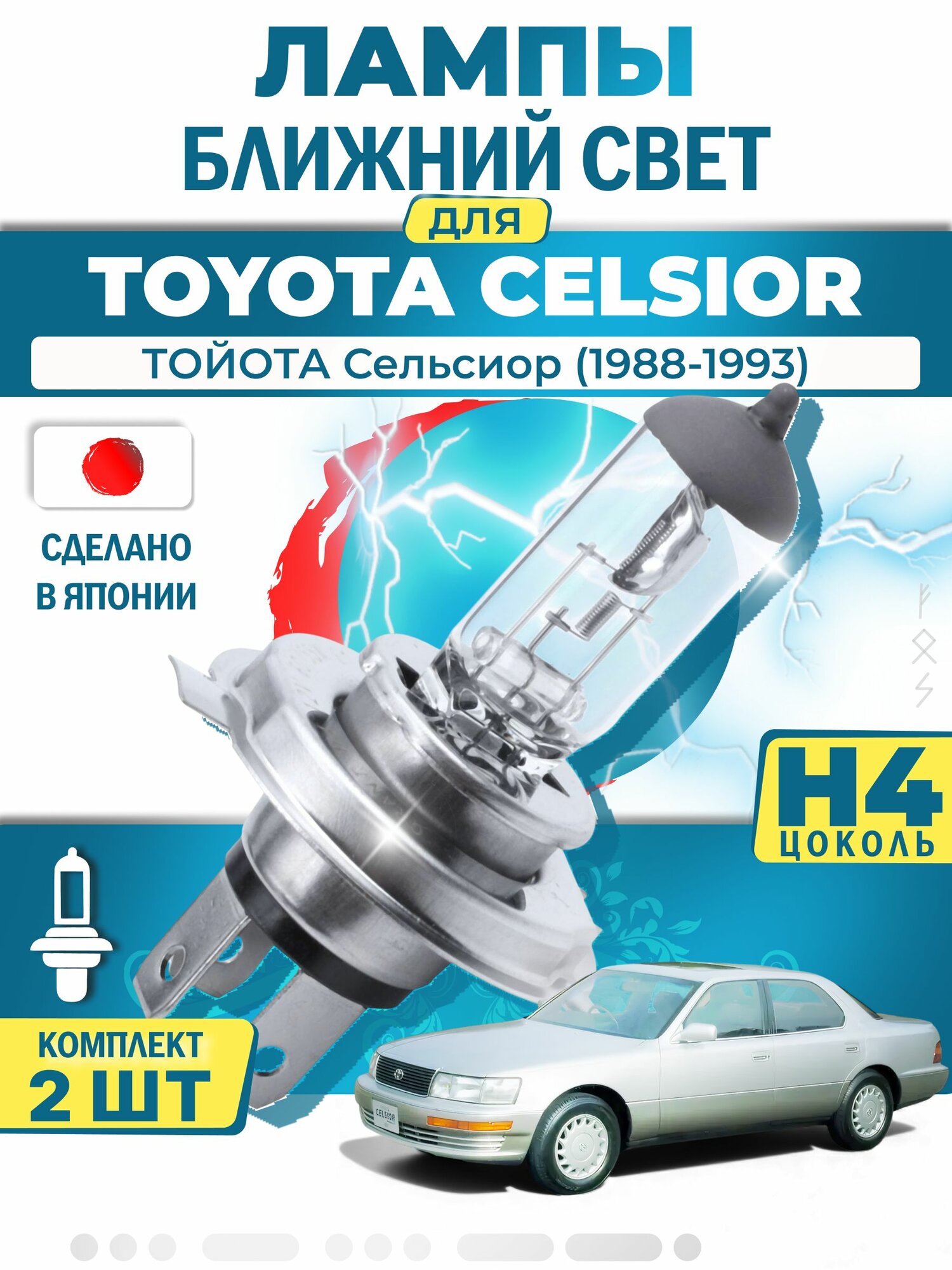 Японские лампы H4 ближнего и дальнего света для TOYOTA CELSIOR / тойота Сельсиор (1988-1993), галогенные ( комплект 2шт ) LYNXauto
