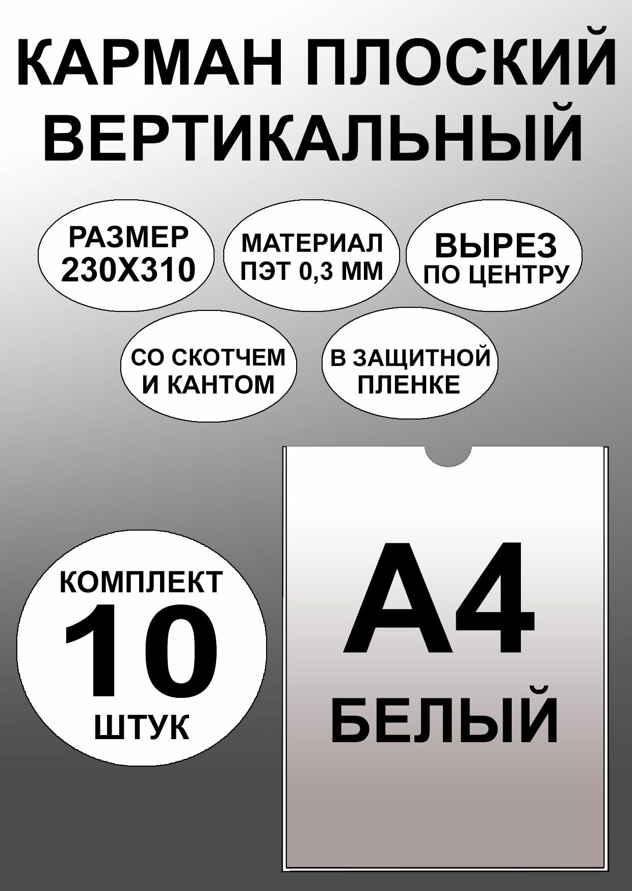 Карман информационный со скотчем, кант белый, прозрачный, вертикальный , А4 297 х 210 , ПЭТ 0,3 мм, 10 шт
