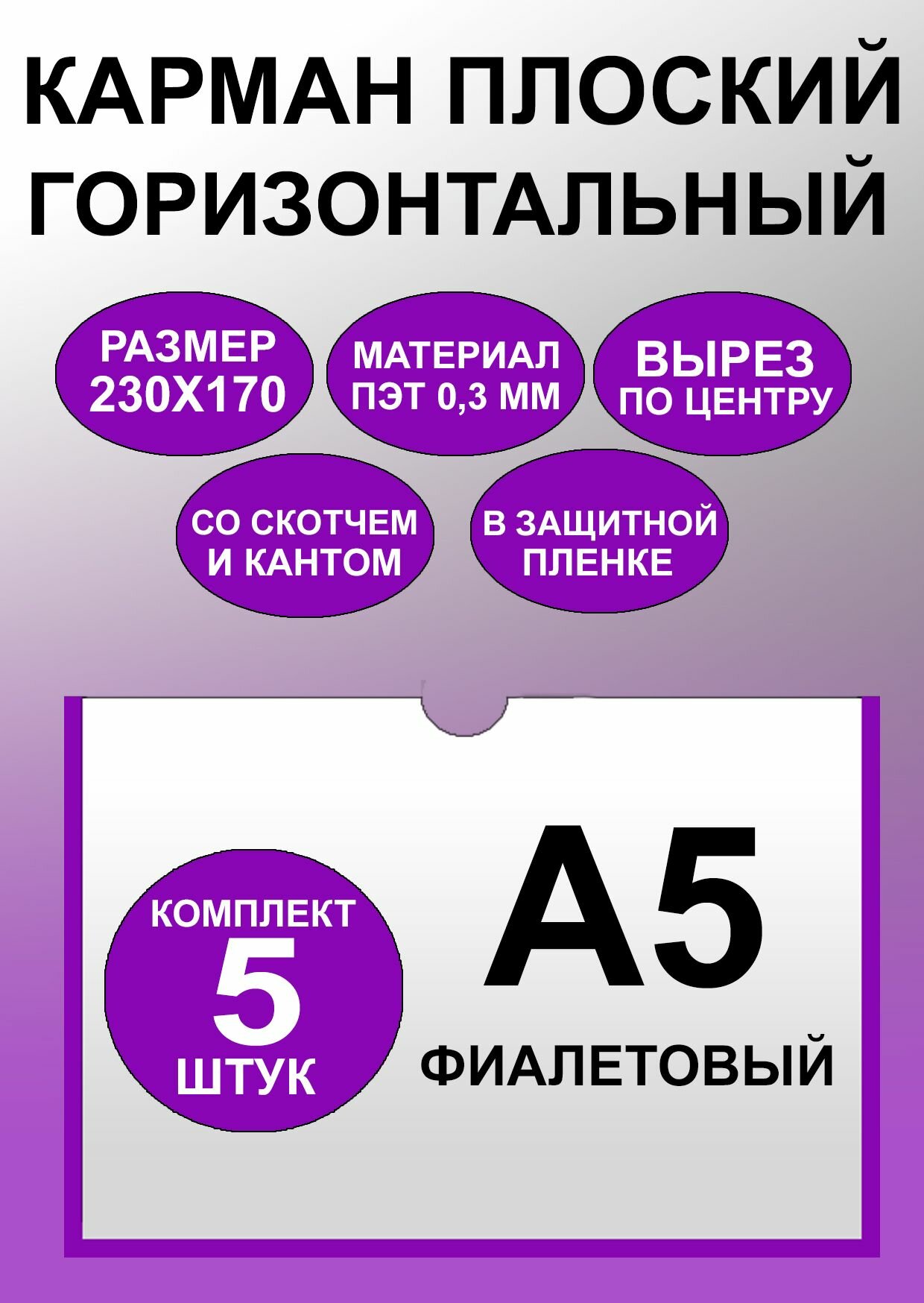 Карман информационный со скотчем, кант фиалетовый, прозрачный, горизонтальный, А5 210 х 150, ПЭТ 0,3 мм, 5 шт
