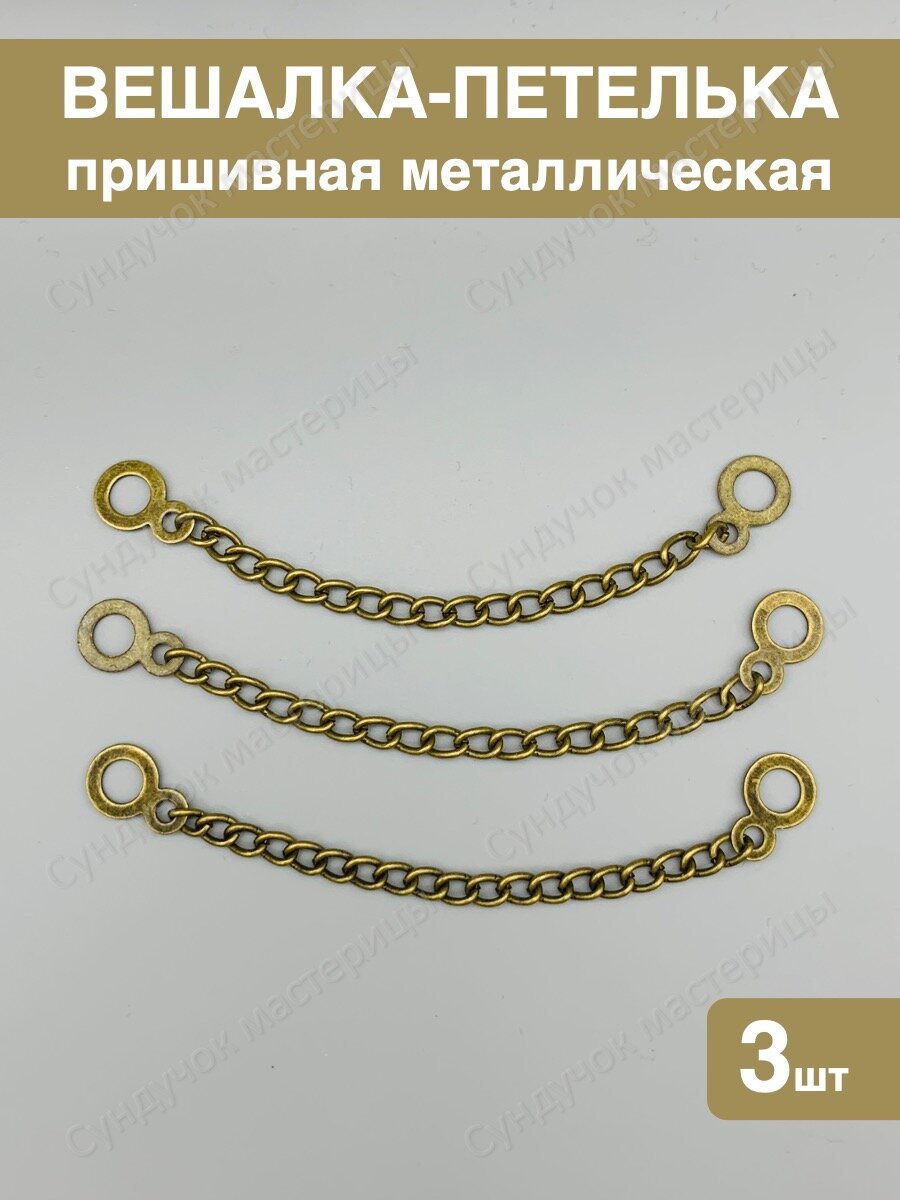 Цепочка-вешалка для одежды Сундучок Мастерицы, металл, 3 шт.